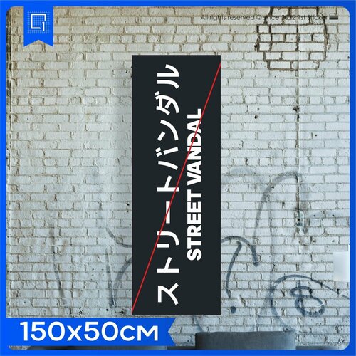 Постеры на стену баннер интерьерный Street Vandal 150х50см