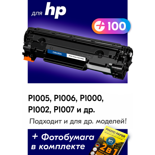 Лазерный картридж для HP CB435A (№ 35A), HP LaserJet P1005, P1006, P1000, P1002, P1007 и др, с краской, черный новый заправляемый, 1500 копий