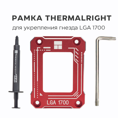 Рамка для укрепления гнезда LGA 1700 THERMALRIGHT, LGA 17XX-BCF, рамка коррекции изгиба процессора с Термопастой TF7, красная