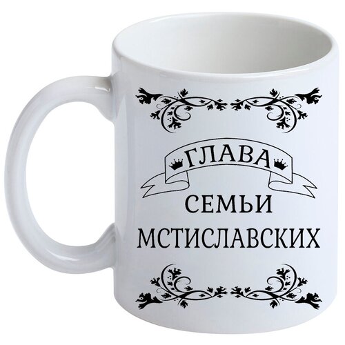 Кружка с фамилией Мстиславский, керамическая, белая