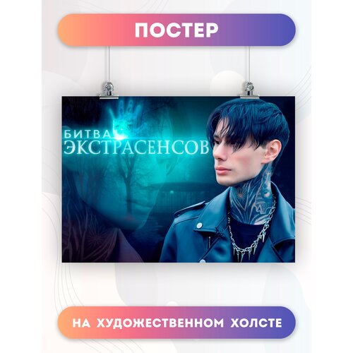 Постер на холсте Дмитрий Матвеев Битва экстрасенсов (10) 40х60 см