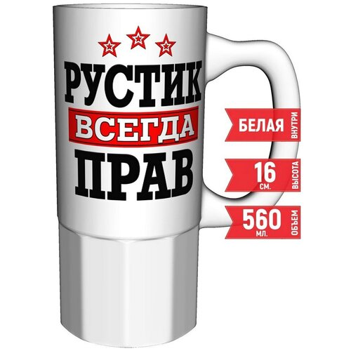Кружка Рустик всегда прав - 16 см. 550 мл. керамическая.