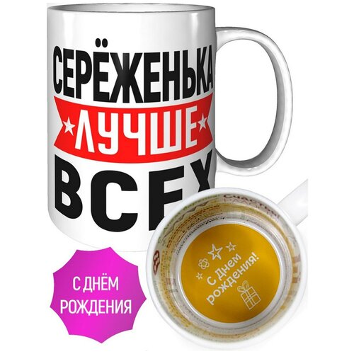 Кружка Серёженька лучше всех - на день рождения