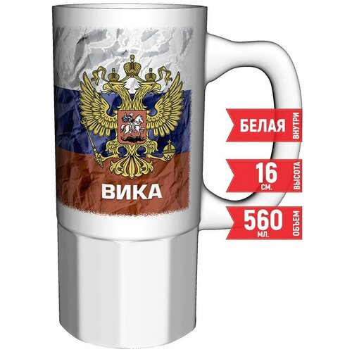 Кружка Вика - Герб и Флаг России - большая керамическая 550 мл. 16 см.