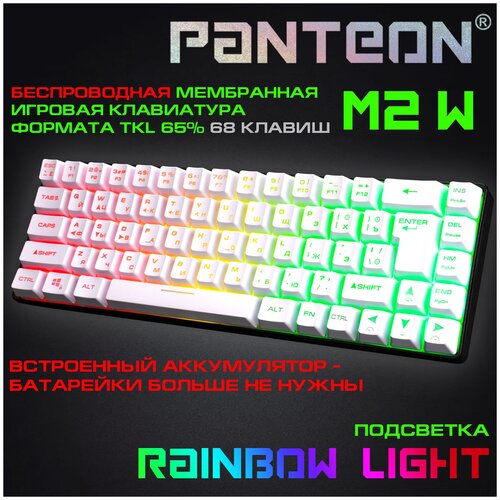 Беспроводная игровая мембранная TKL (65%) клавиатура С led-подсветкой PANTEON M2 W