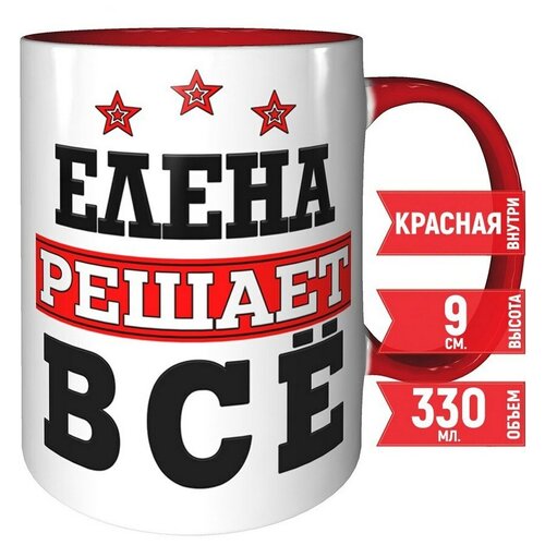 Кружка Елена решает всё - красная внутри и красная ручка.