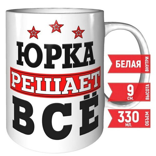 Кружка Юрка решает всё - стандартная керамическая 330 мл.