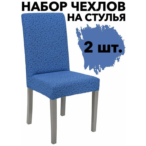 Чехол на стул со спинкой на кухню с рисунком без оборки набор 2 шт Жаккард, цвет Голубой