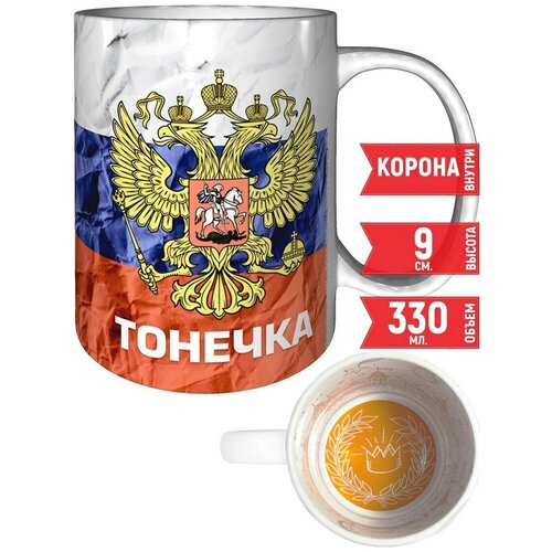 Кружка Тонечка - Герб и Флаг России - с короной внутри.