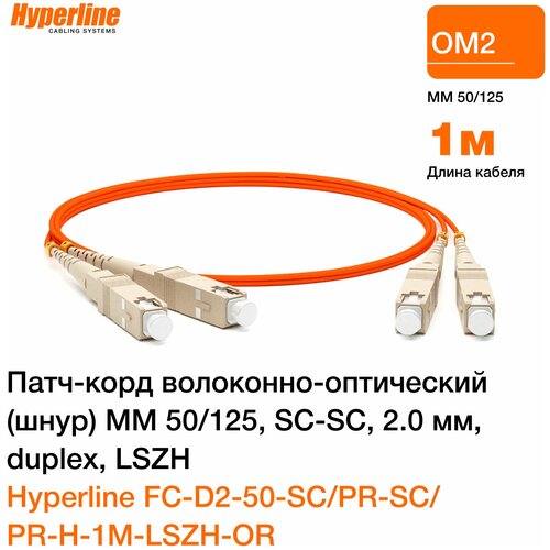 Hyperline FC-D2-50-SC/PR-SC/PR-H-1M-LSZH-OR Патч-корд волоконно-оптический (шнур) MM 50/125, SC-SC, 2.0 мм, duplex, LSZH, 1 м