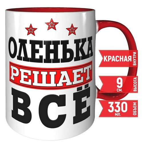 Кружка Оленька решает всё - красная внутри и красная ручка.