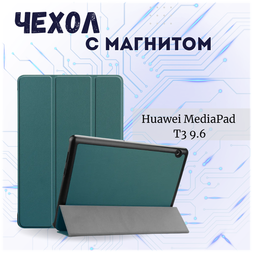 Чехол книжка /Планшетный чехол для Huawei MediaPad T3 9.6 / Хуавей Медиапад Т3 с магнитом /Зеленый