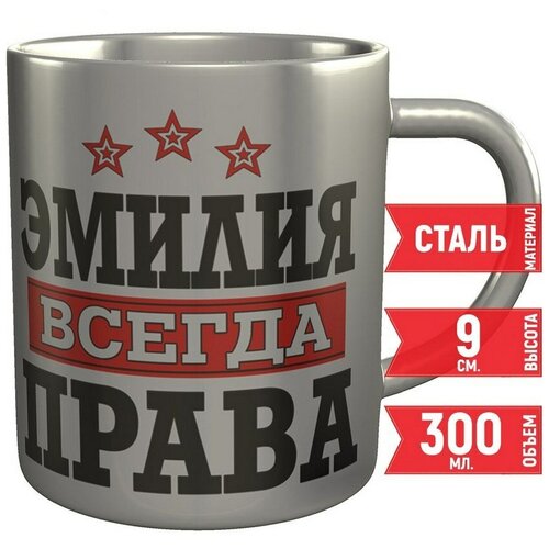 Кружка Эмилия всегда права - из стали, 9 см, 300 мл.