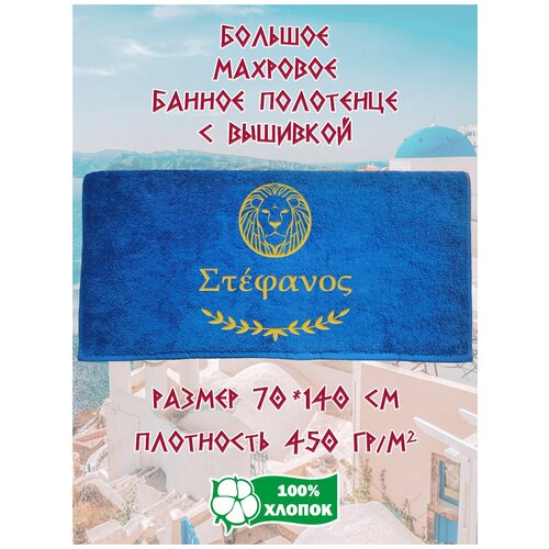 Полотенце банное, махровое, подарочное, с вышивкой Стефания по-гречески