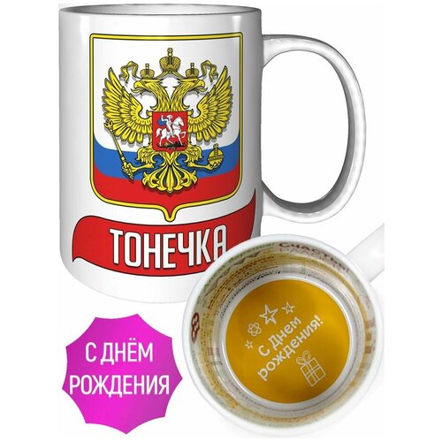 Кружка Тонечка (Герб и Флаг России) - с пожеланиями на день рождения.