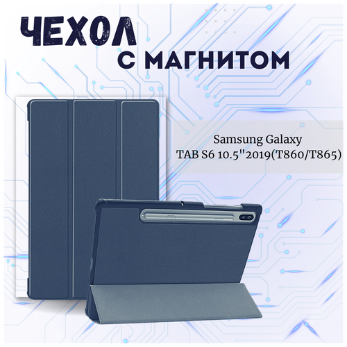 Чехол книжка /Планшетный чехол для Samsung Galaxy Tab S6 10,5" T860/ T865/ Самсунг Галакси Таб С6 (10,5') с магнитом /Синий