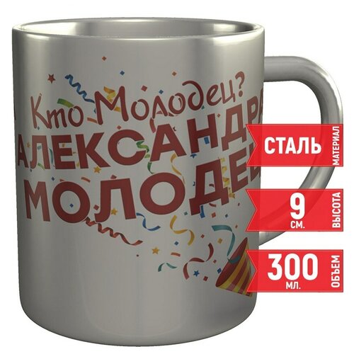 Кружка Кто молодец? Александра молодец! - стальная 300 мл. 9 см.