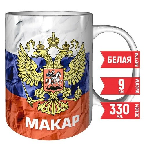 Кружка Макар - Герб и Флаг России - керамическая 330 мл.