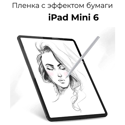 Защитная пленка с эффектом бумаги для Apple iPad Mini 6/ для рисования и письма / матовая