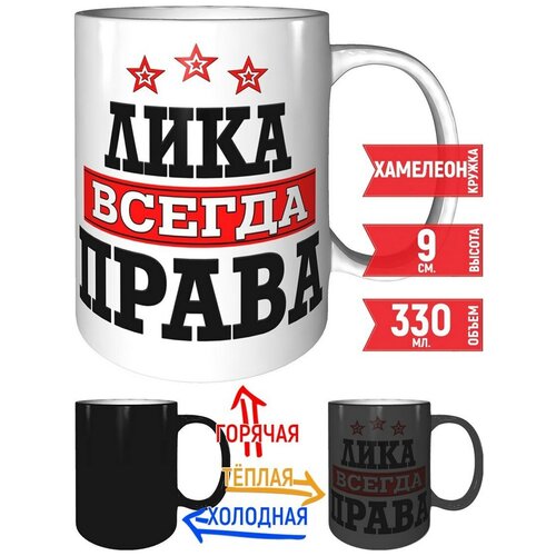 Кружка Лика всегда права - с эффектом хамелеон.