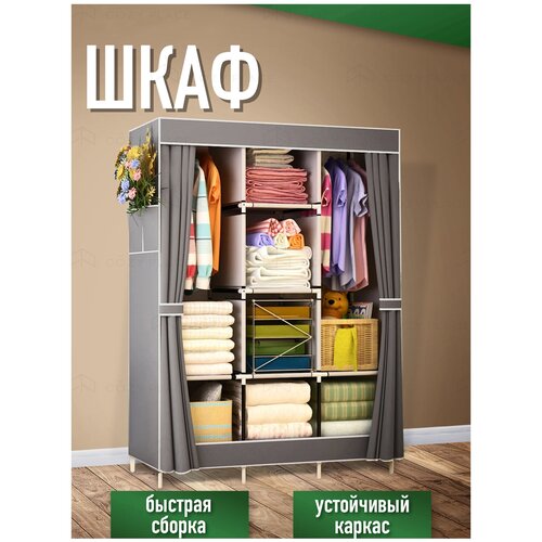 Шкаф тканевый для хранения одежды / Складной шкаф каркасный 128х45х170 см, серый