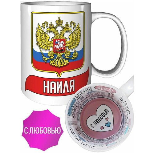 Кружка Наиля (Герб и Флаг России) - для любимых людей.