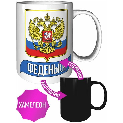 Кружка Феденька (Герб и Флаг России) - хамелеон, с изменением цвета.