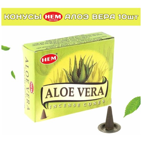 HEM Алоэ вера - 10 шт, ароматические благовония, конусовидные, конусы с подставкой, Aloe vera - ХЕМ