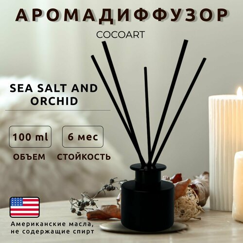 Ароматический диффузор для дома COCOART - Sea Salt and Orchid / Сеа Солт и орхидея, 100 мл