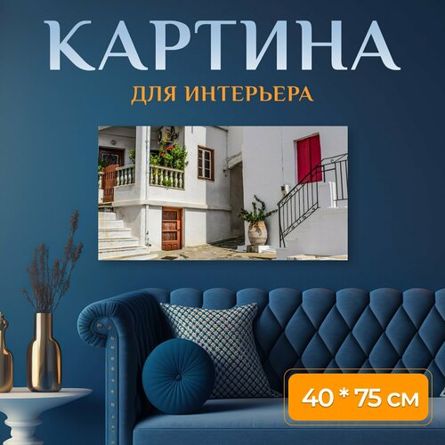 Картина на холсте "Греция, скопелос, хора" на подрамнике 75х40 см. для интерьера