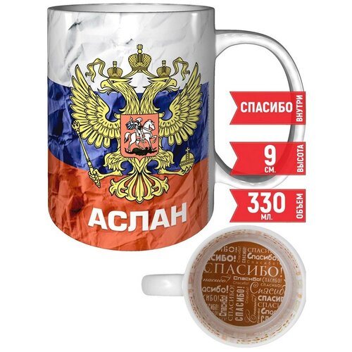 Кружка Аслан - Герб и Флаг России - с рисунком спасибо.