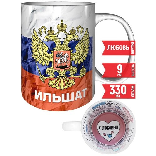 Кружка Ильшат - Герб и Флаг России - с любовным признанием внутри.