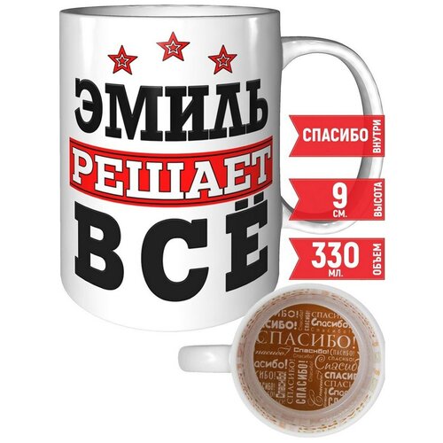 Кружка Эмиль решает всё - рисунок спасибо.