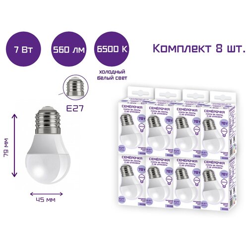 Лампа светодиодная Семерочка шар G45 7Вт 6500К Е27 / Комплект 8 шт