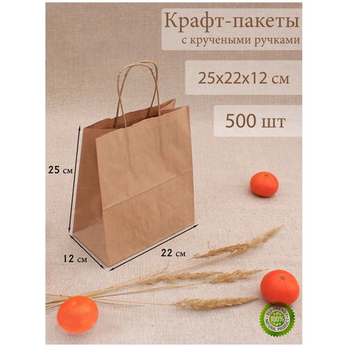 Крафт пакет бумажный с ручками 25*22*12 см, 500 штук, крафтовые пакеты упаковочные, подарочные, пищевые