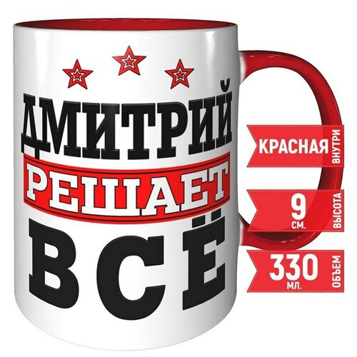 Кружка Дмитрий решает всё - 330 мл, красная ручка и красная поверхность внутри.