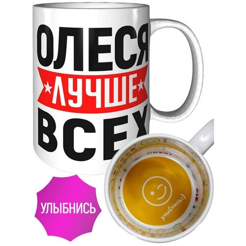 Кружка Олеся лучше всех - улыбнись внутри