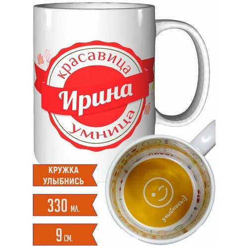 Кружка Ирина умница красавица - улыбнись.