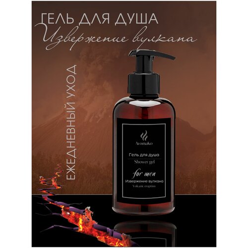Гель для душа мужской с аромамаслами "Извержение вулкана" AROMAKO 200 мл, гель для душа c ароматическим маслом для мужчин