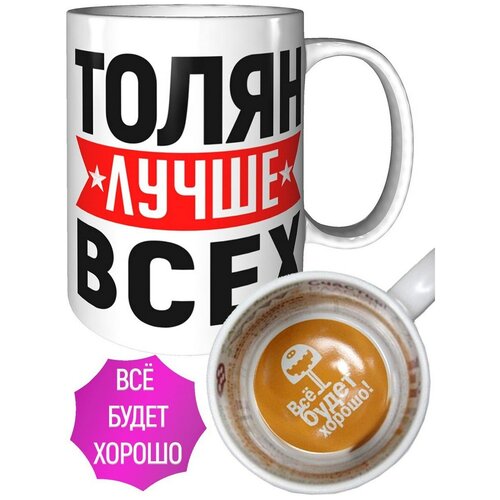 Кружка Толян лучше всех - внутри всё будет хорошо