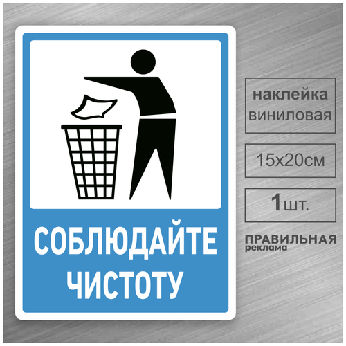 Наклейка "Соблюдайте чистоту / Не мусорить" 15х20 см. 1 шт. (защитная ламинация+сильный клей)