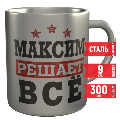 Кружка Максим решает всё - стальная 300 мл. 9 см.