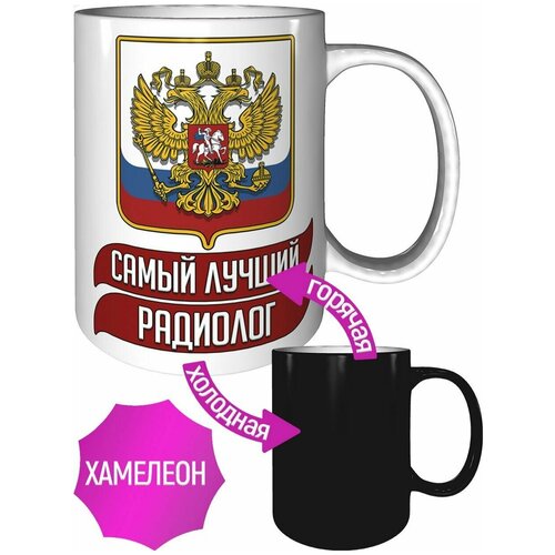 Кружка самый лучший Радиолог - хамелеон, с изменением цвета.