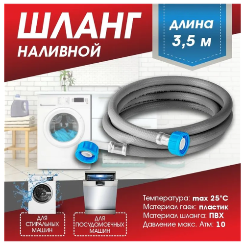 Шланг для стиральных и посудомоечных машин (заливной) "Thermofix" 3,5м/ Шланг для стиральных машин/ Шланг для посудомоечных машин/ Шланг заливной