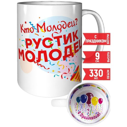 Кружка Кто молодец? Рустик молодец! - с поздравлением с праздником.