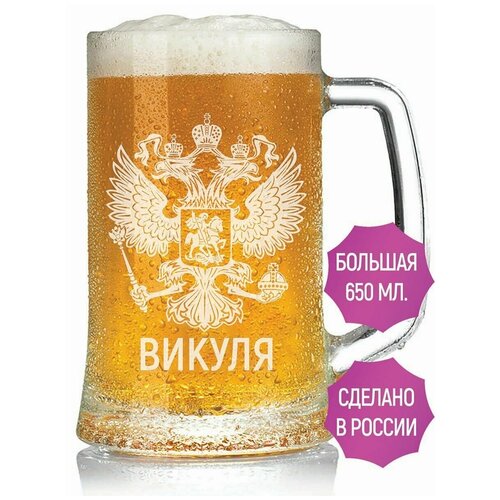 Кружка для пива Викуля (Герб России) - 650 мл.