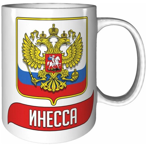 Кружка Инесса (Герб и Флаг России) - стандартная керамическая 330 мл.