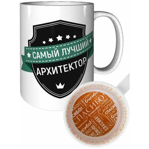 Кружка самый лучший Архитектор - рисунок спасибо.