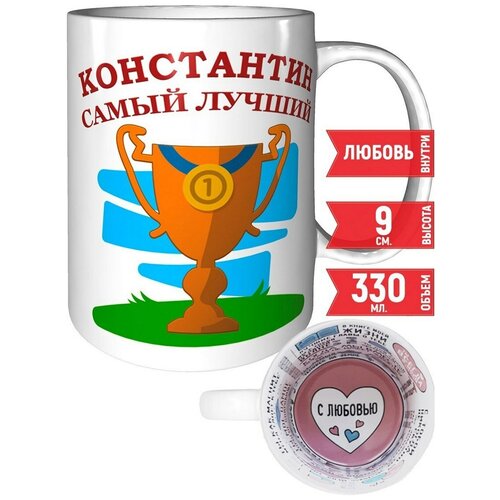 Кружка Константин самый лучший - с признанием в любви.