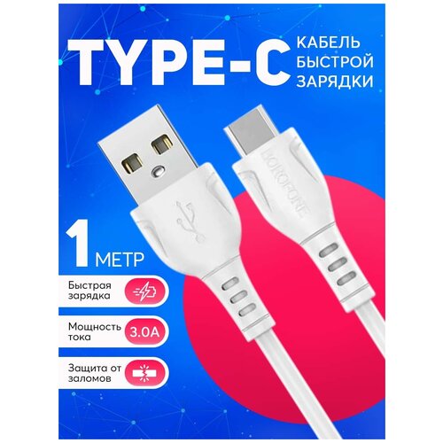 Кабель USB Type-C 3А зарядки телефона и передачи данных / быстрая зарядка / провод type c шнур 1 метр / белый